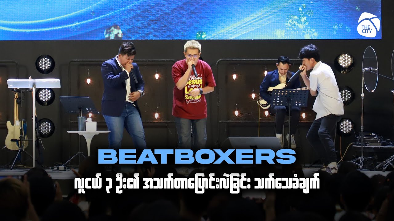 Beatboxers လူငယ် ၃ ဦး၏ အသက်တာပြောင်းလဲခြင်း သက်သေခံချက် - YouTube