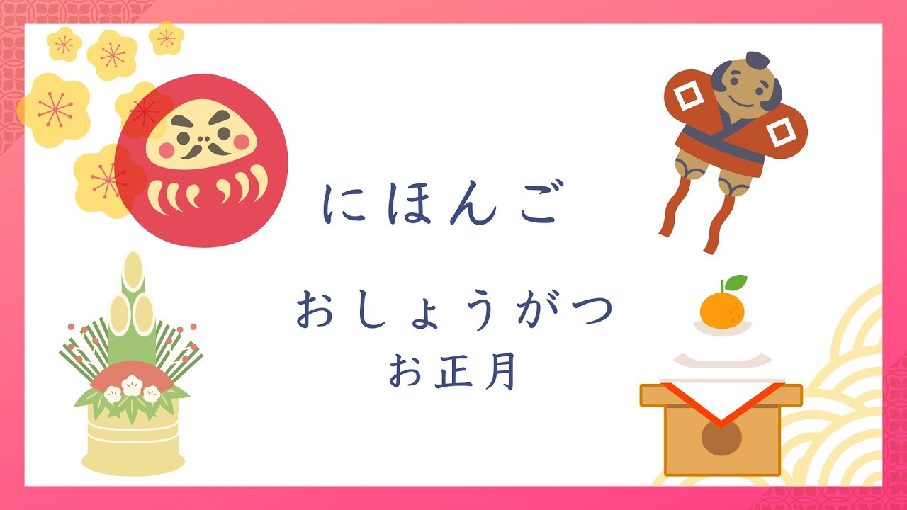 Japanese lesson for beginners ”New Year" ~Learn Japanese like a child ...