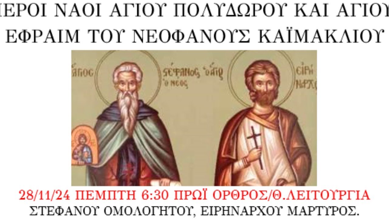 28/11/24 ΠΕΜΠΤΗ 6:30 ΠΡΩΪ ΟΡΘΡΟΣ/Θ.ΛΕΙΤΟΥΡΓΙΑ ΣΤΕΦΑΝΟΥ ΟΜΟΛΟΓΗΤΟΥ ...