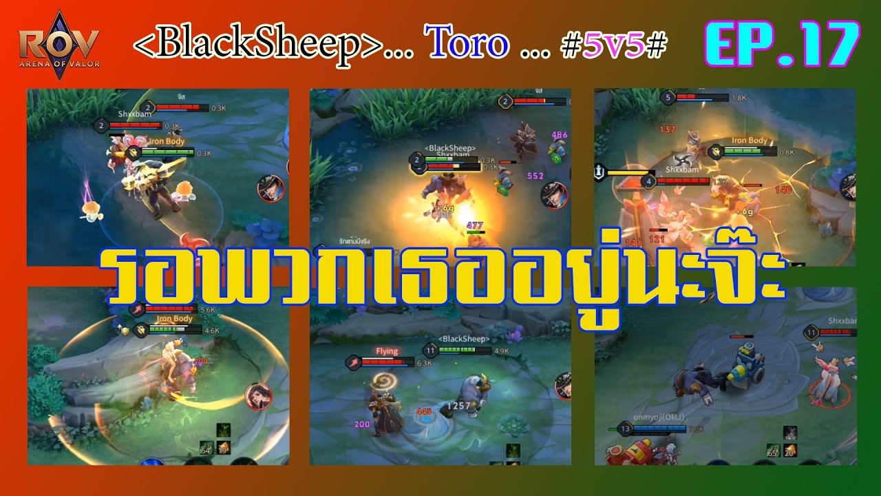 เล่นเกม - ROV - Toro (5v5) รอพวกเธออยู่นะจ๊ะ | EP.17 | - YouTube