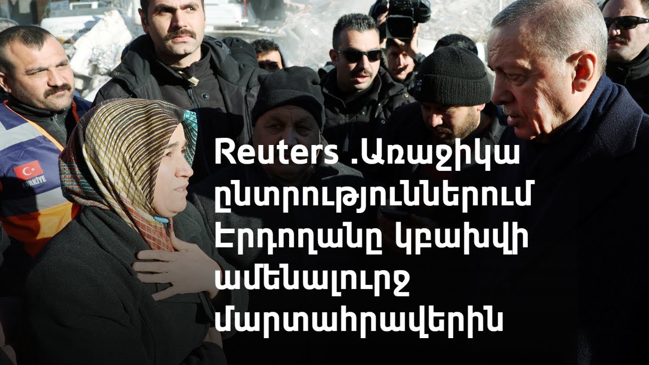 Երկրաշարժի ողբերգական հետևանքներից հետո Էրդողանը շարունակում է ...