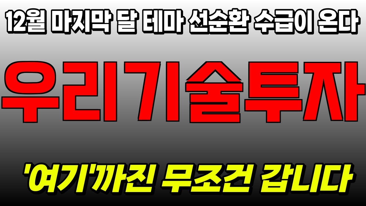 주식 우리기술투자 우리기술투자 주가전망 목표가를 향해 당신의 투자 여정을 이어갑시다 Youtube