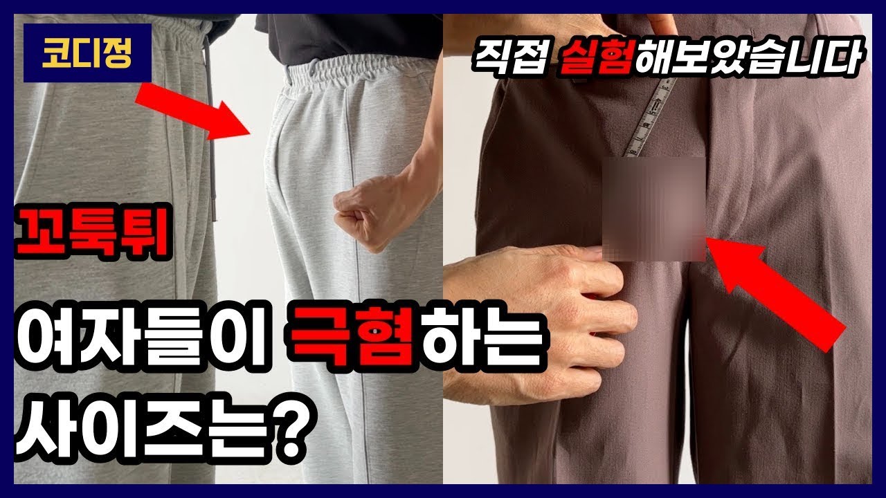 꼬툭튀 꽈추 사이즈별 여자들 반응 작으면 더 부각될까 Youtube