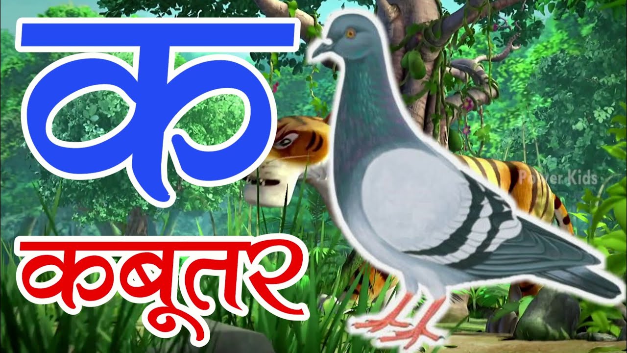 ka se kabutar, a se anar, k se kabutar kha se khargosh, क से कबूतर ...