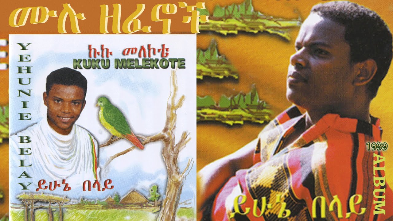 Yehunie Belay |ይሁኔ በላይ Kuku Melekote| ኩኩ መለኮቴ በሚል ርዕስ በ1991 ዓም ለገበያ ...