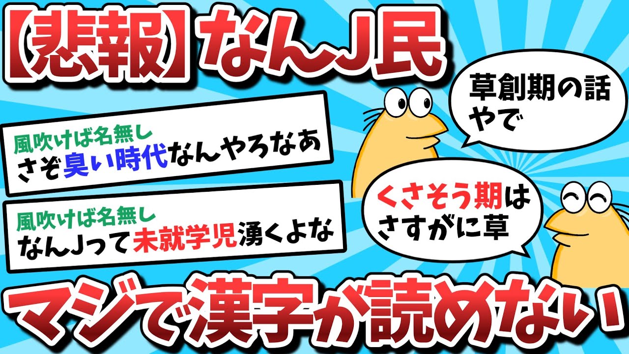 【2ch面白いスレ】【悲報】なんj民、絶望的に漢字が読めない・・・【ゆっくり解説】 Youtube