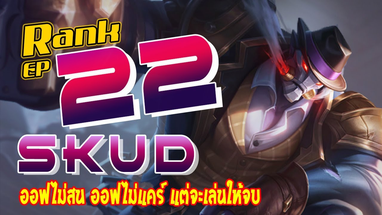 RoV : Ep.22 - Skud ออฟเลนครั้งแรกในซีซั่นใหม่ !! เล่นต่อแม้มันจะล้มลุก ...