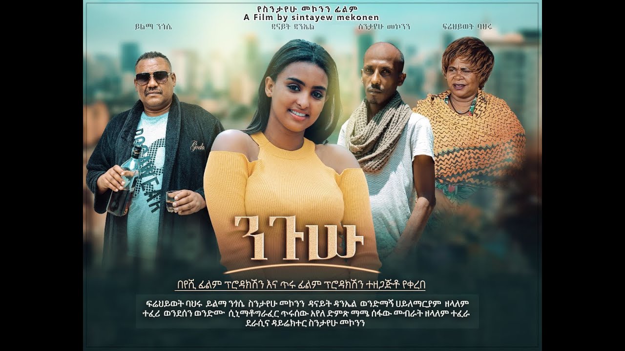 ንጉሡ አዲስ ፊልም - Negusu New Film Trailer - YouTube