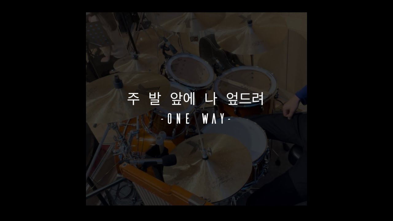 [주 발 앞에 나 엎드려-One Way]DRUM// - YouTube