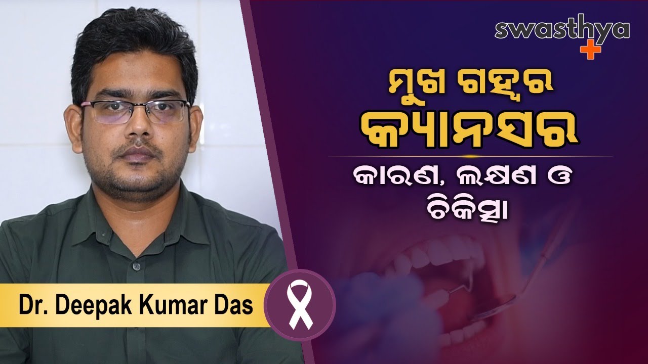 କାହିଁକି ହୁଏ ମୁଖ ଗହ୍ୱର କର୍କଟ? | Dr Deepak Kumar Das on Oral Cavity Cancer, in odia - YouTube