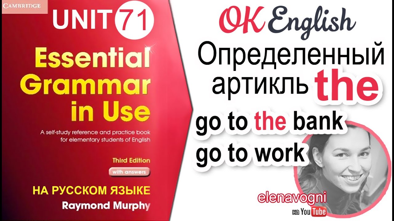 Unit 71 Определенный артикль the: когда он нужен и когда не нужен ...