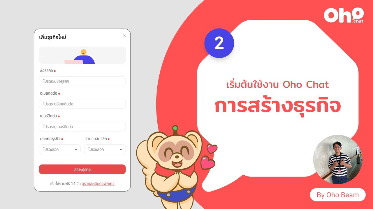 เริ่มต้นใช้งาน Oho Chat | ขั้นที่ 2 การสร้างธุรกิจ - YouTube