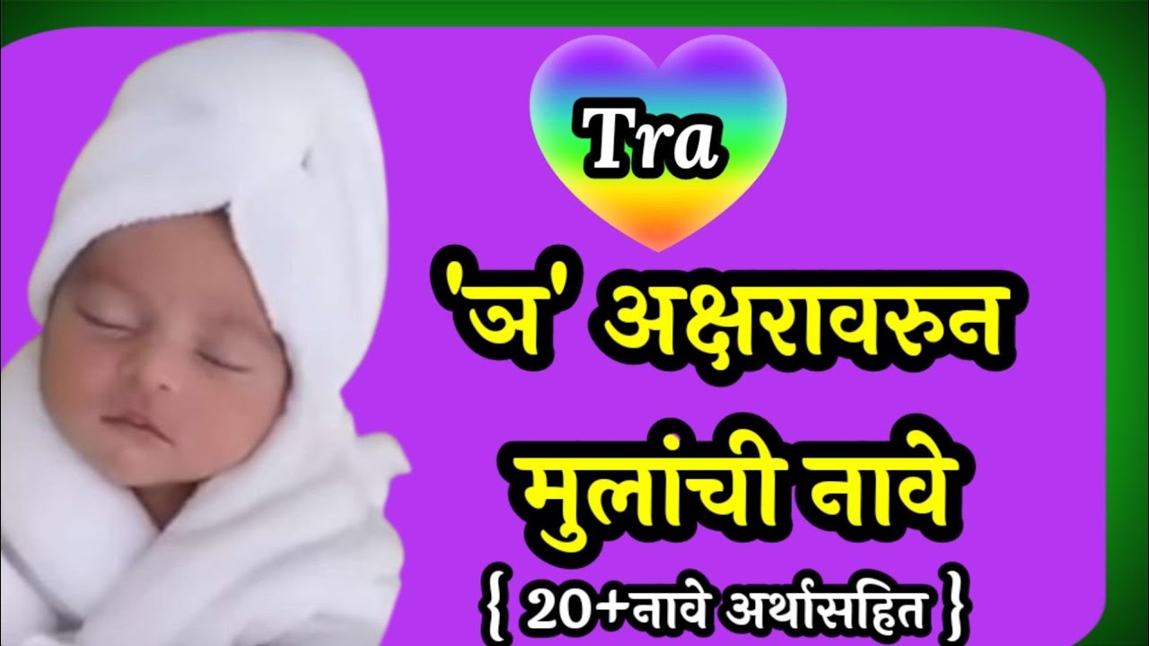 ञ(Tra)वरुन मुलांची नावे|Hindu Baby Boy Names|Tra Se Baby Boy Names ...