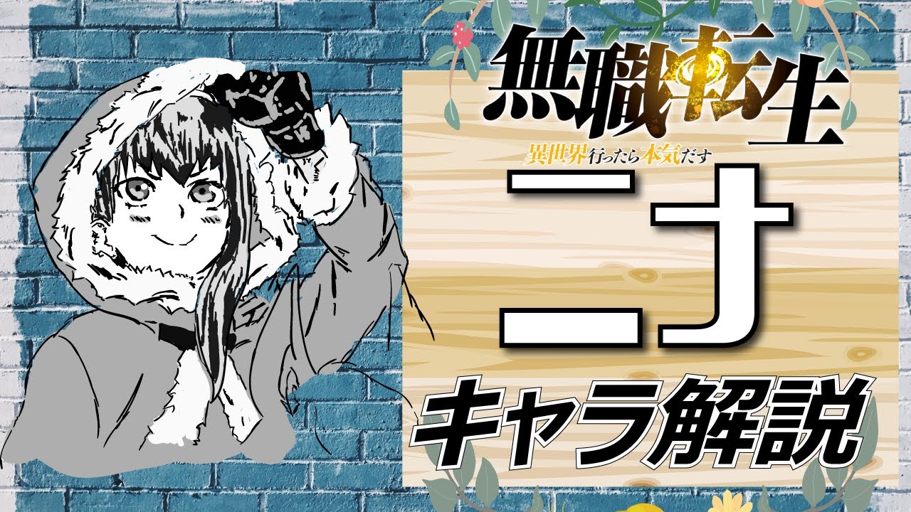 【無職転生ニナ・ファリオン】ルーデウスを奴隷にする キャラ解説 Youtube