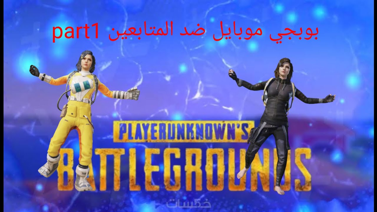 بوبجي موبايل ضد المتابعين Part1 Youtube