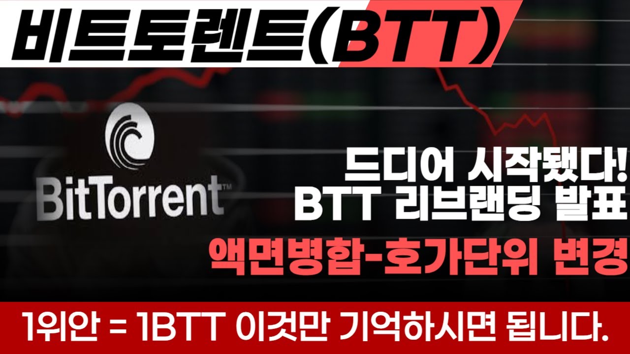 비트토렌트 코인 드디어 시작된 비트토렌트코인 리브랜딩 세부일정 및 토큰전환 비율 변경사항까지 모두 공개 중국 정부에서 진행하는 Btt 디지털위안화 1위안 1btt 폭등
