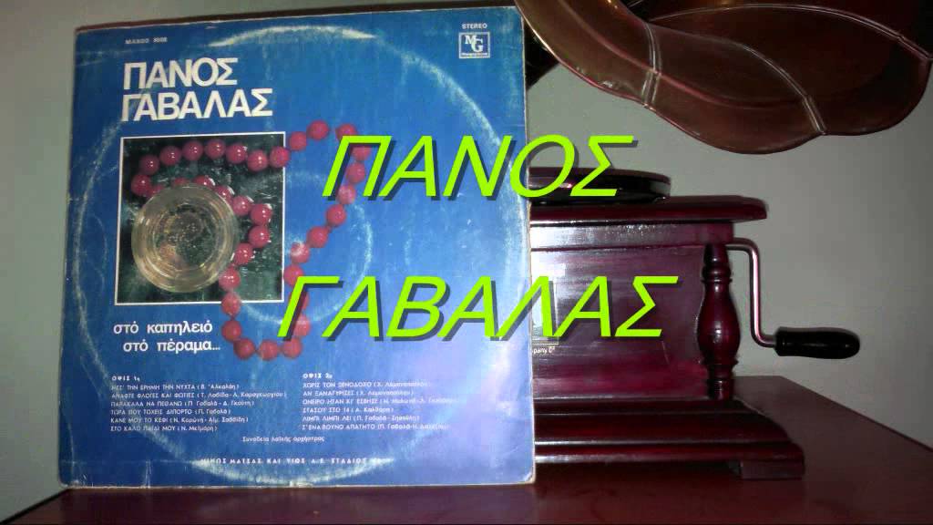 Σ ΕΝΑ ΒΟΥΝΟ ΑΠΑΤΗΤΟ - ΠΑΝΟΣ ΓΑΒΑΛΑΣ - YouTube