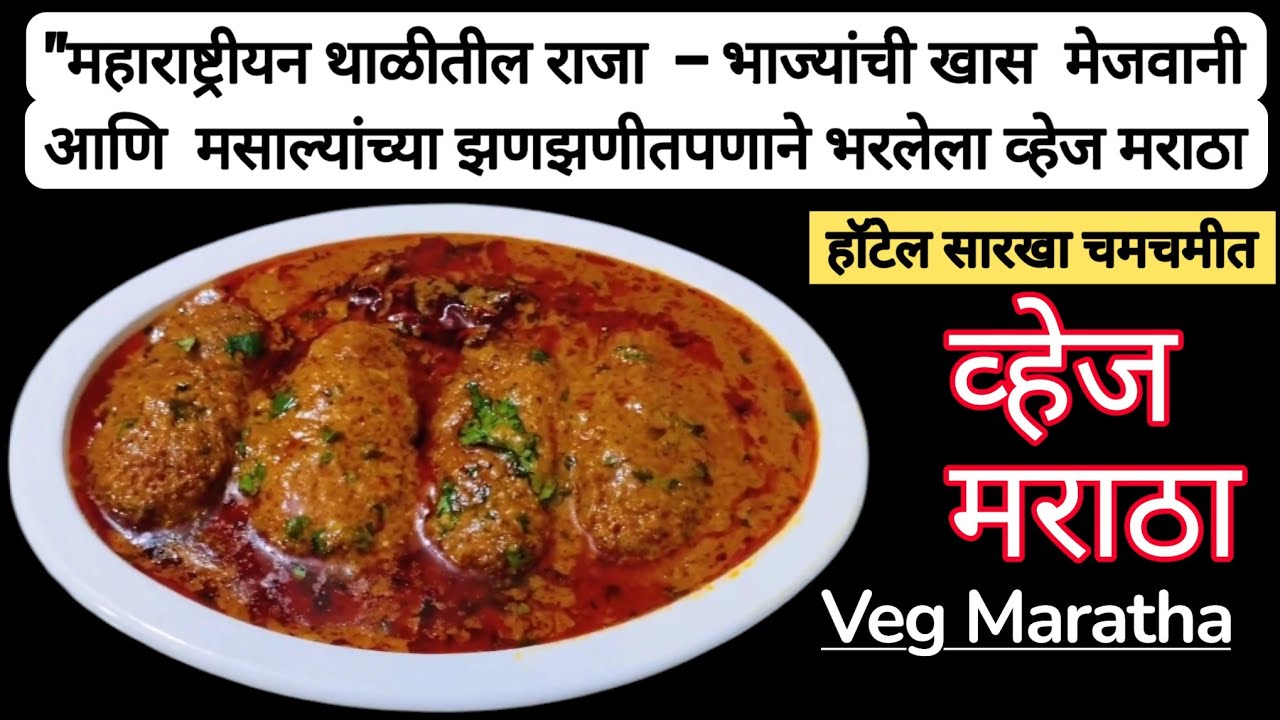 हॉटेल सारखी चमचमीत व्हेज मराठा | Veg Maratha Recipe| Restaurant Style ...