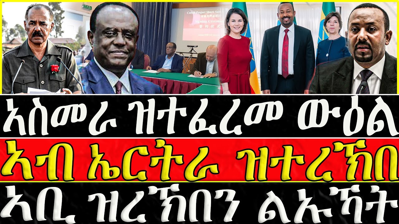 ( ሓድሽ ዜናታት ትግርኛ ) - ኣስመራ ዝተፈረመ ውዕል - ኣብ ኤርትራ ዝተረኸበ - ZENA TIGRIGNA 12 ...