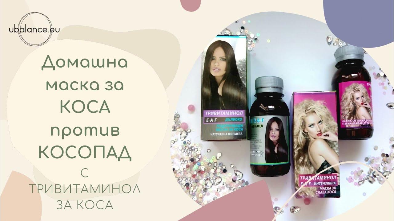 Домашна маска за КОСА против КОСОПАД с Тривитаминол - YouTube