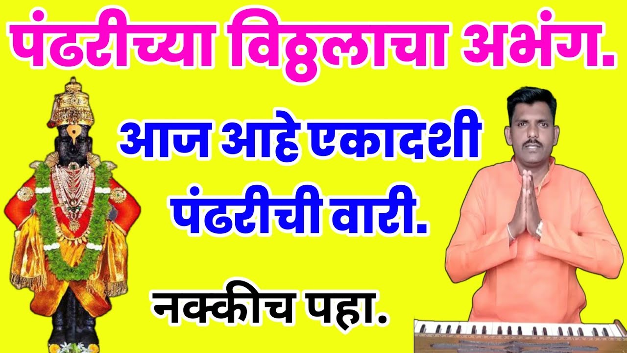 आज आहे एकादशी पंढरीची वारी | Aaj ahe ekadashi pandharichi vari | विठु ...