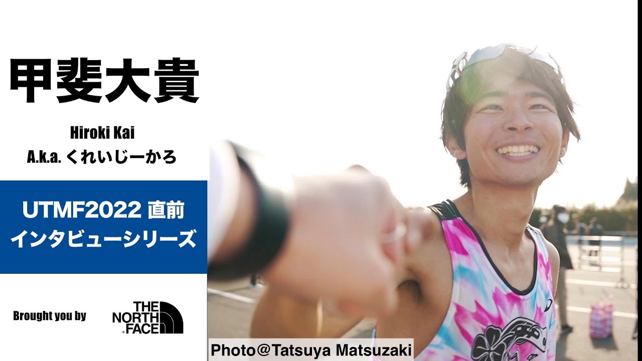 甲斐大貴 Hiroki KAI aka. くれいじーかろ UTMF 2022 直前インタビュー - YouTube