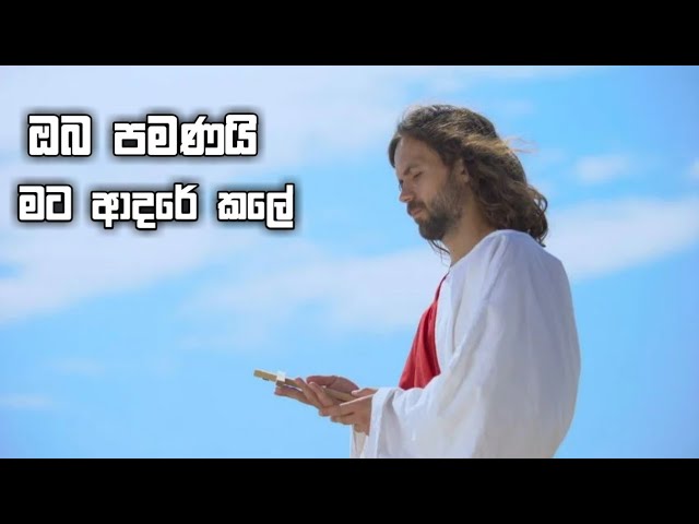 ඔබ පමණයි මට ආදරේ කලේ Oba Pamanai Mata Adare Kale Sinhala Geethika