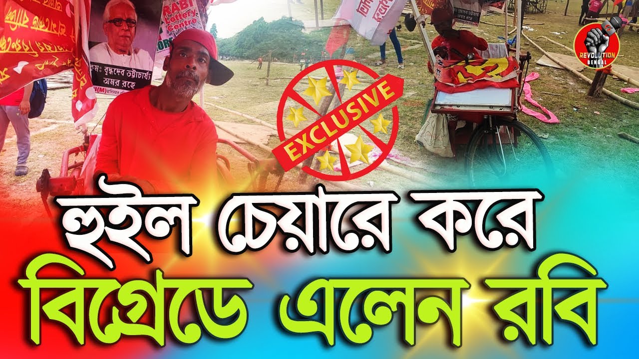 CPIM Brigade 2025 | 'তৃণমূল মুক্ত বাংলা দেখাই স্বপ্ন'- রবি দাস - YouTube