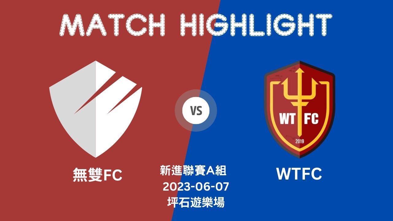 精華 - 無雙FC vs WTFC | 新進聯賽A組 - YouTube