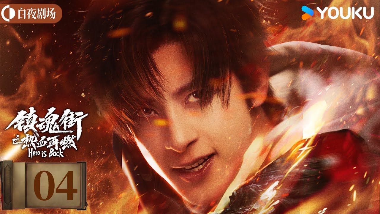 ENGSUB【镇魂街之热血再燃 Hero is Back】EP04 | 燃魂集结踏险途 火力齐开破万难 | 敖瑞鹏 / 张予曦 / 金珈 / 陈紫函 | 优酷悬疑剧场 YOUKU ...