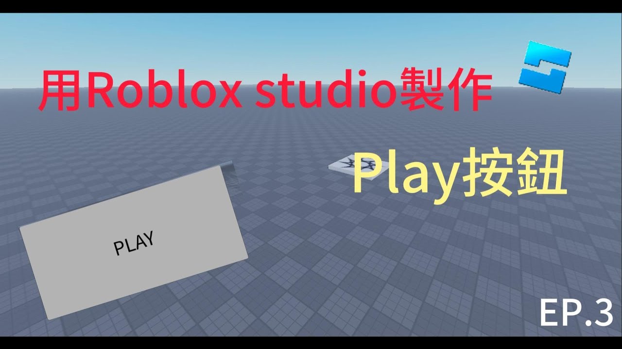 [Roblox studio] Play按鈕保母級教學製作🔥🔥🔥 - YouTube