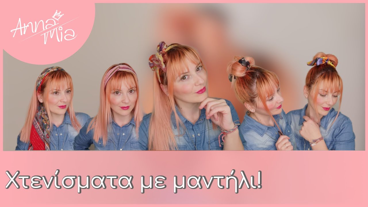 4 + 1 τρόποι για να βάλεις μαντηλι στα μαλλιά! - YouTube