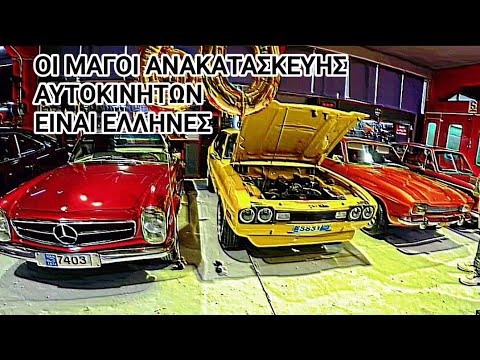 Η ΑΝΑΚΑΤΑΣΚΕΥΗ ΑΥΤΟΚΙΝΉΤΩΝ ΈΧΕΙ ΟΝΟΜΑ ΚΑΙ ΕΙΝΑΙ ΕΛΛΗΝΕΣ! - YouTube