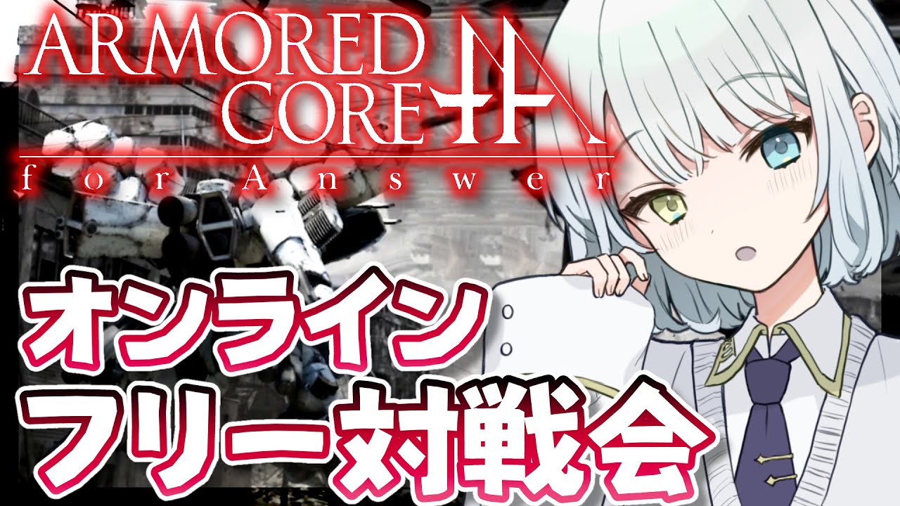 ARMORED CORE for Answer / ACfA】大会直前ということで練習したい！！YES式怠慢しながらゆるく雑談！誰でも歓迎 ...