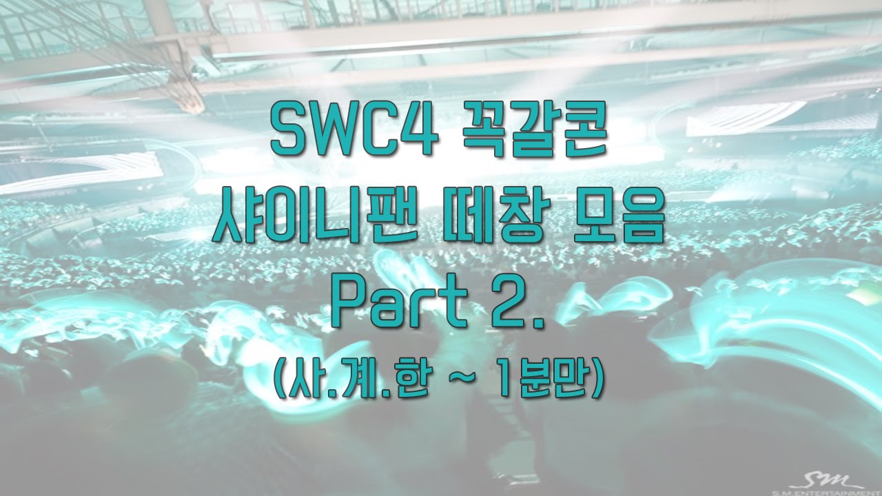 SWC4 꼭갈콘 샤이니팬/샤월 떼창 모음 Part 2. (사계한 ~ 1분만) - YouTube
