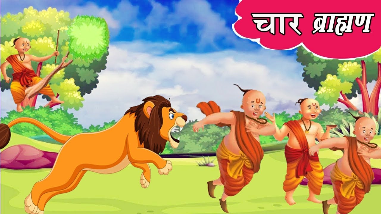 चार ब्राहमण | Char Brahman | Four Brahmins story in hindi | cartoon for ...