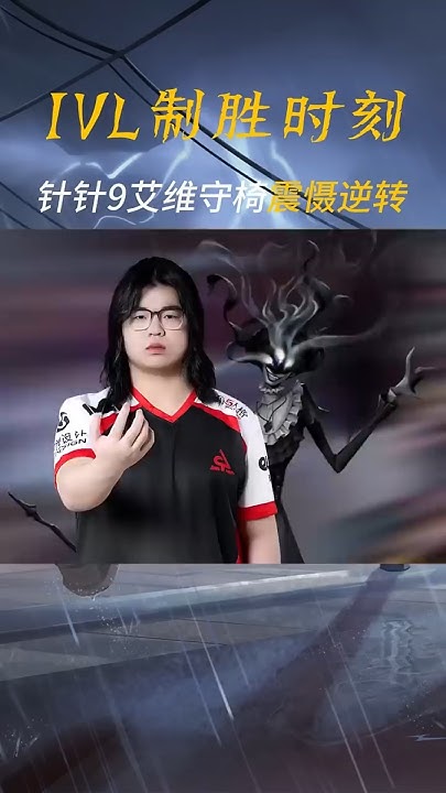 【IVL致勝時刻】ACT_zz9(針針9) 守椅震懾逆轉局勢 - YouTube