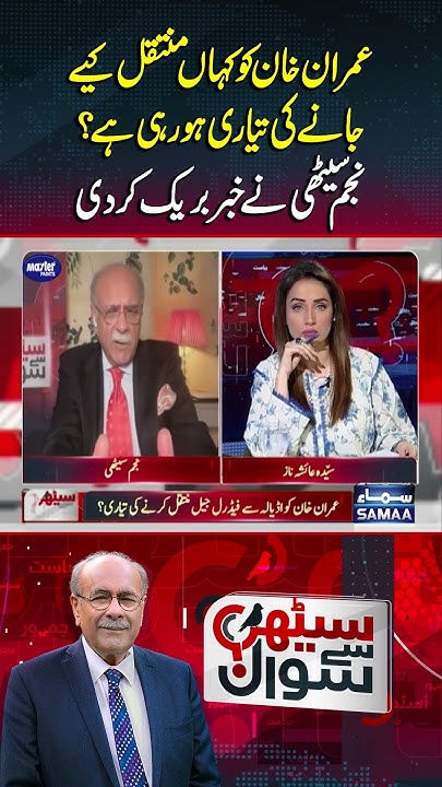 Where Is Imran Khan Being Transferred? Najam Sethi Breaks Big News! | Sethi Se Sawal - YouTube