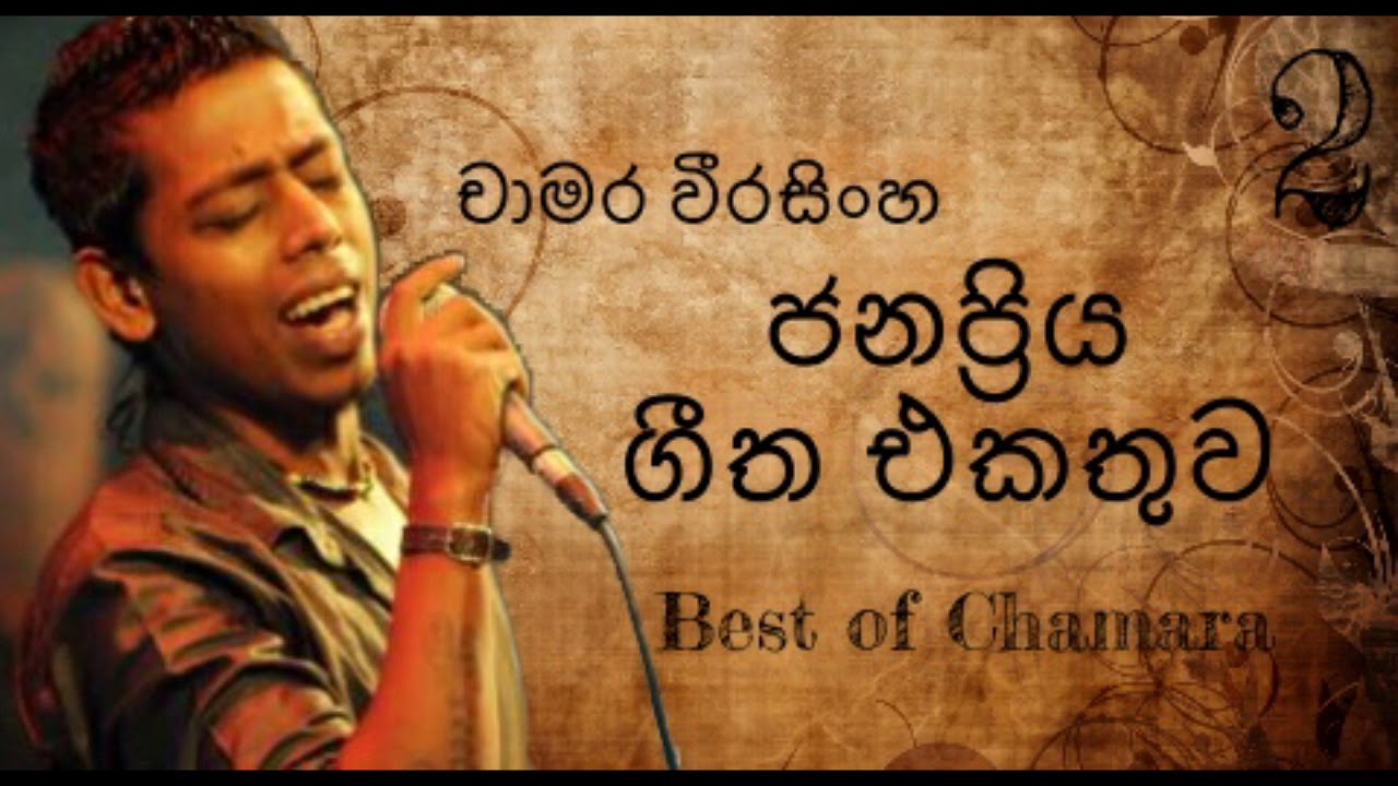 Best of Chamara Weerasinghe | චාමර වීරසිංහගේ ජනප්‍රිය ගීත එකතුව | Part ...
