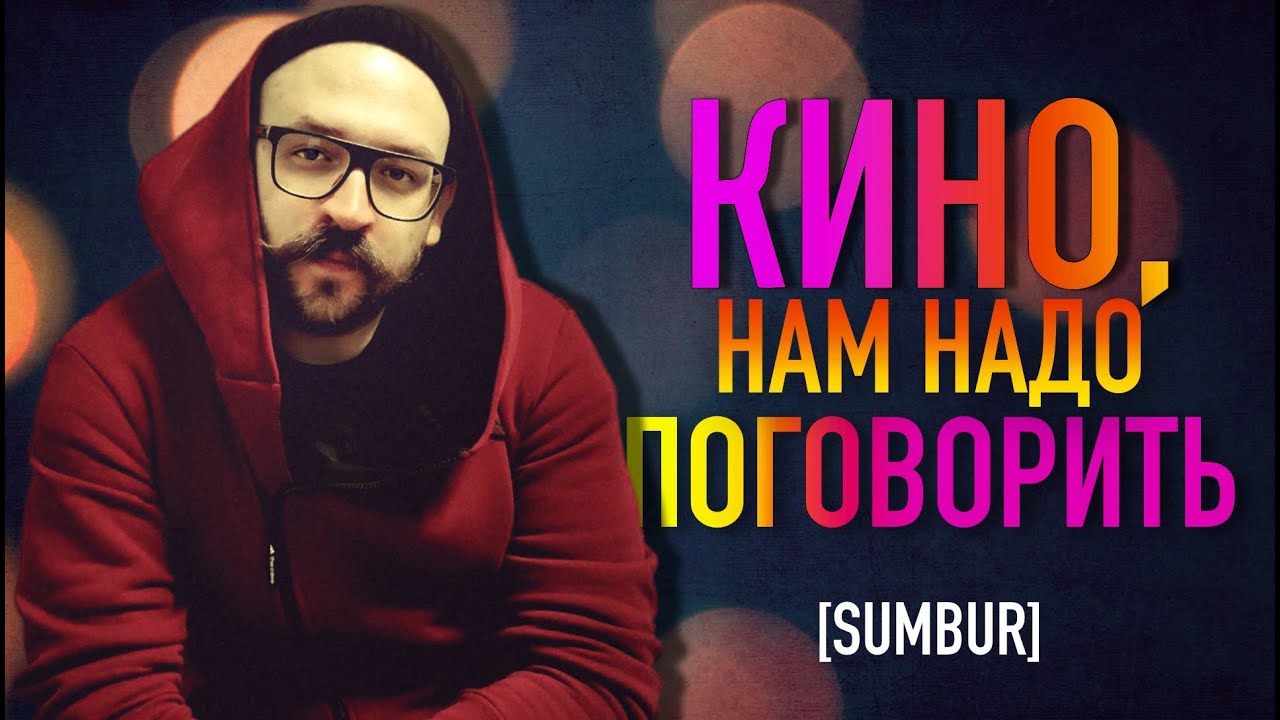 Почему современное кино такое? | SUMBUR - YouTube
