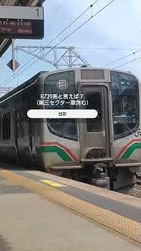 新白河へ行くE721系を静かに見守るE721系。#発車シーン #東北本線 #E721系 #E721系1000番台 #快速あいづ - YouTube