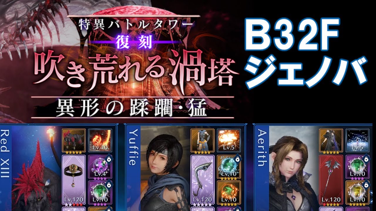 【FF7EC】特異バトルタワー猛B32F ジェノバ・BIRTH ユフィ/ナナキ/エアリス クリア動画 - YouTube