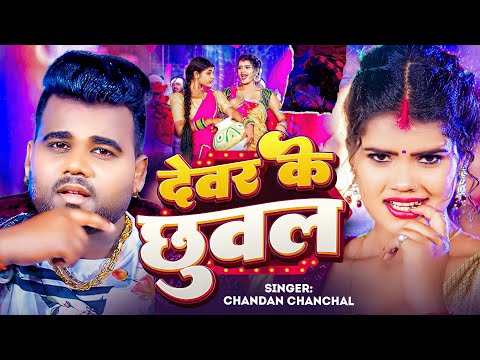 #Video | देवरा के छुवल हानि कइले बा | #Chandan Chanchal | Devra Ke Chhuwal | New Bhojpuri Song 2024