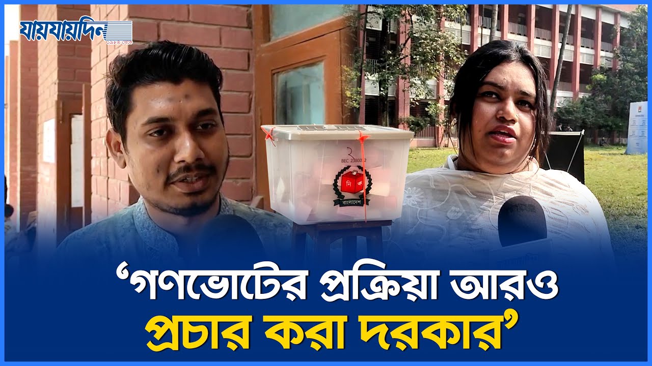 গণভোট নিয়ে মিশ্র প্রতিক্রিয়া, পড়াশোনা না–জানা ভোটাররা না–বুঝেই ...