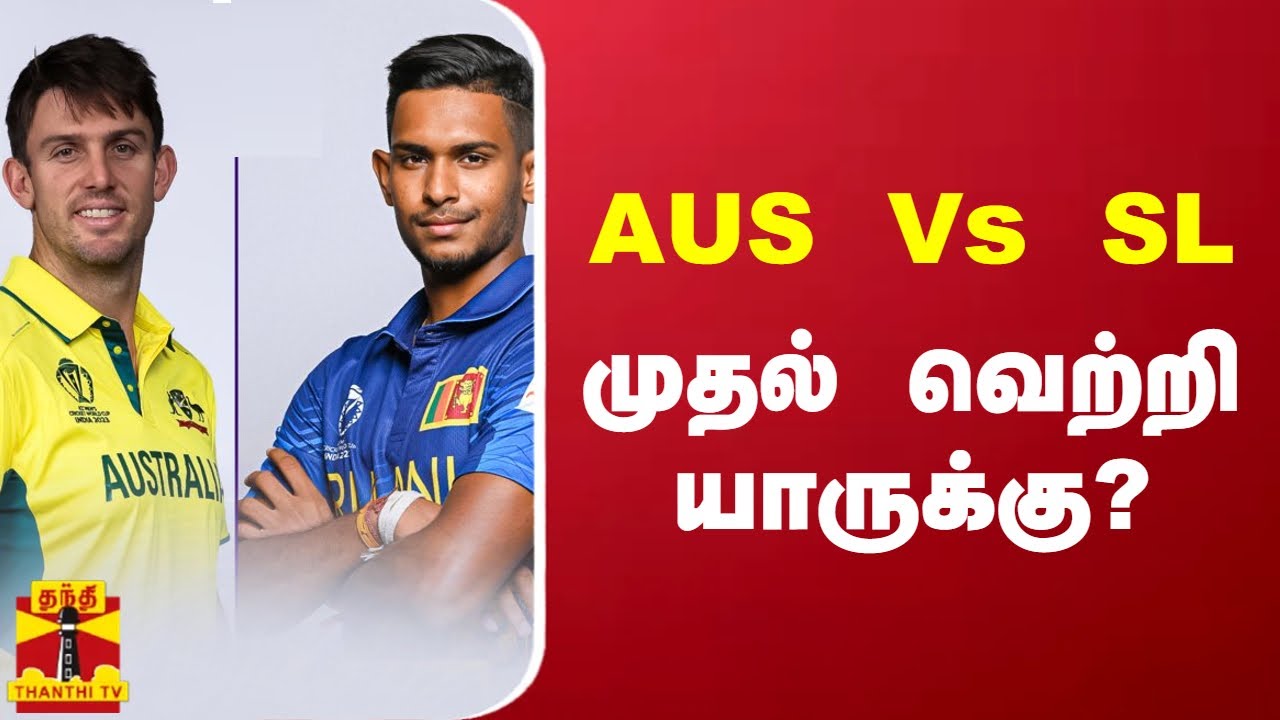 AUS Vs SL - முதல் வெற்றி யாருக்கு? - YouTube