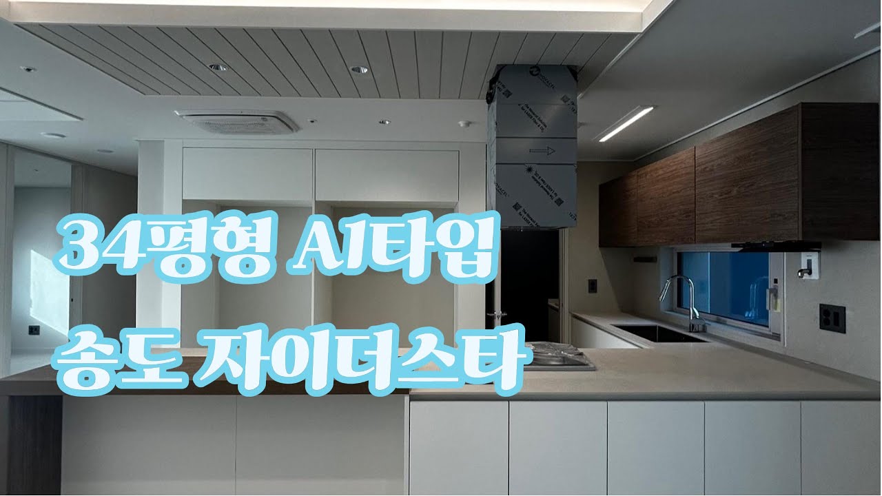 송도 자이더스타 34평형 A1타입 108동 5호라인 Youtube