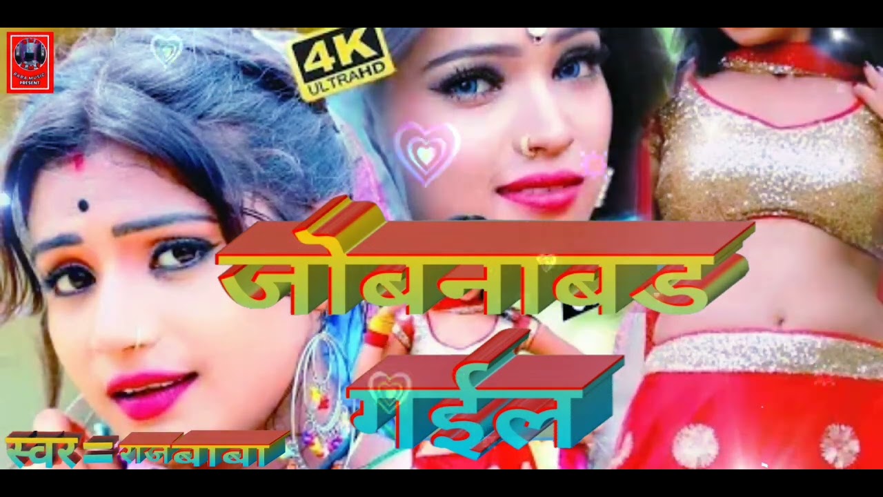 #( New song 2023) || #जेबना बड गईल|| #Jobna jhul gail #Raj baba#BaBa ...