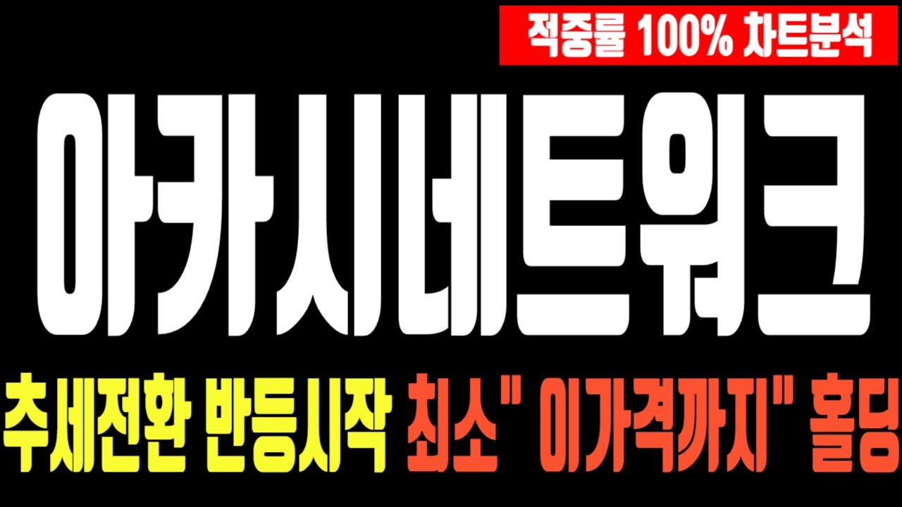 아카시네트워크 추세전환 반등시작 최소 이가격까지 홀딩하세요 아카시네트워크 아카시네트워크코인 아카시네트워크분석 아카시