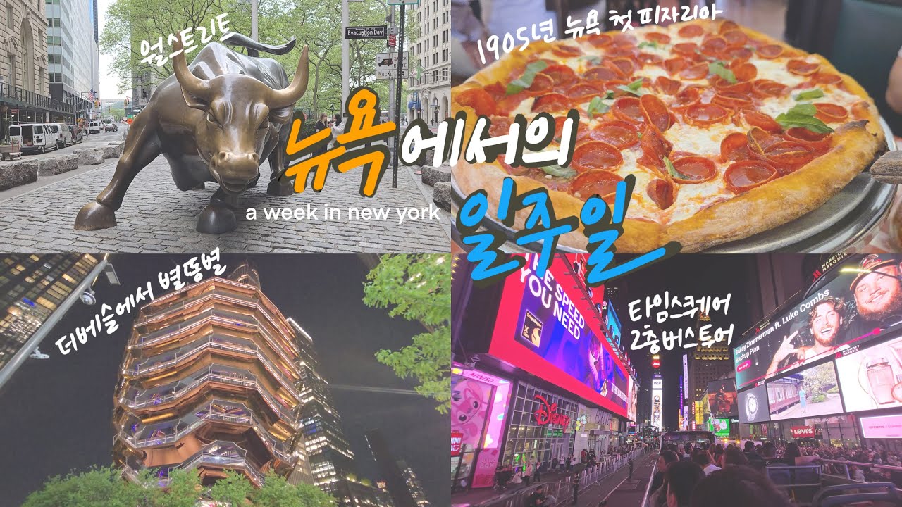 Vlog 재업로드 북미여행뉴욕편 리버티베이글 성난 황소 소호 쇼핑 첼시 마켓 스타벅스 리저브 로스터리 하이라인