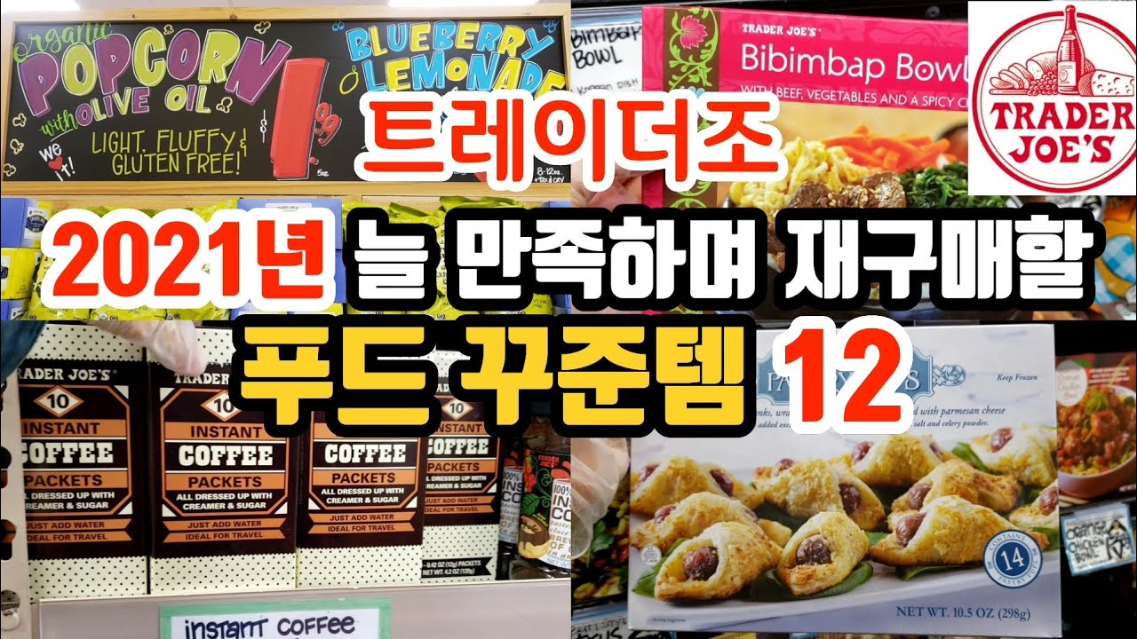 트레이더조 한국산 믹스커피 2021년 꾸준히 재구매할 제품들 새해 첫 트레이더조 장보기 언제사도 늘 만족하는 꾸준템